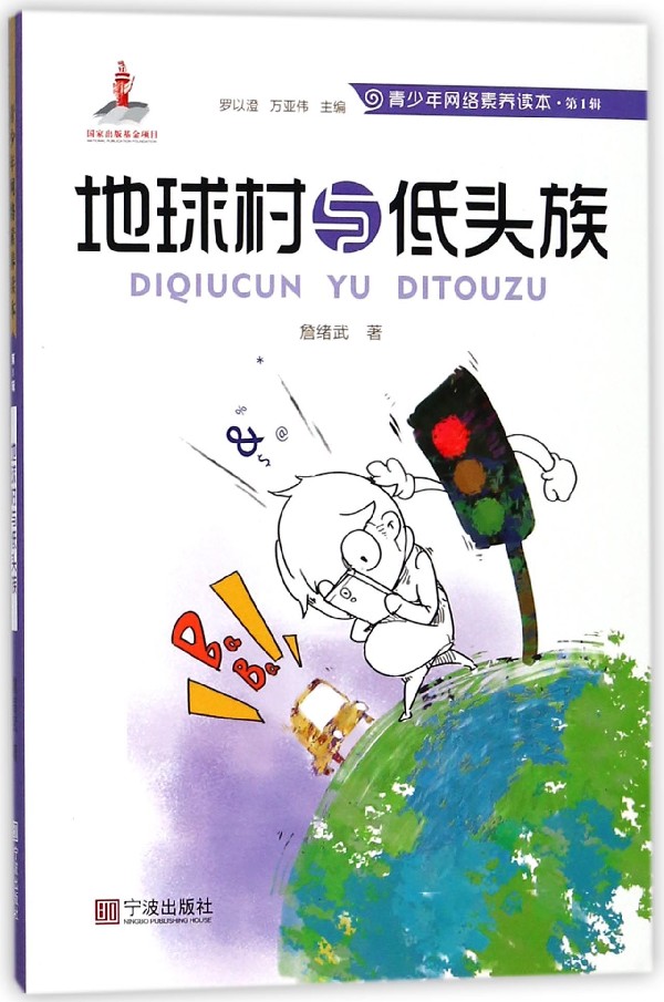 地球村与低头族/青少年网络素养读本