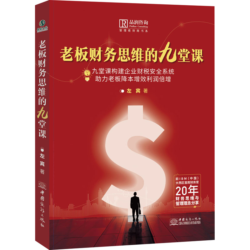 老板财务思维的九堂课 图书
