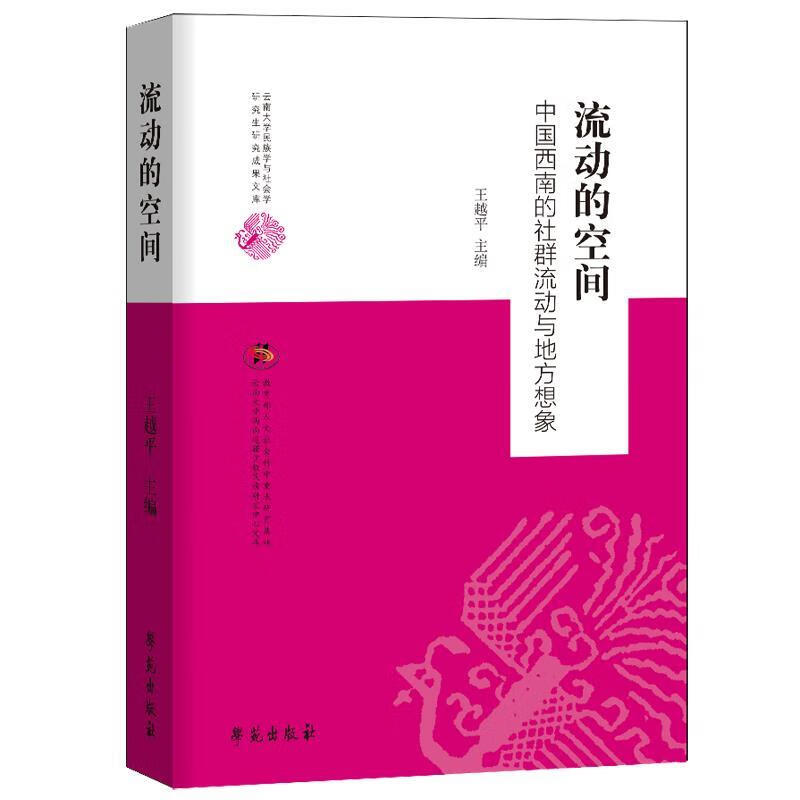流动的空间:中国西南的社群流动与地方想象 王越平 著 学苑出版社