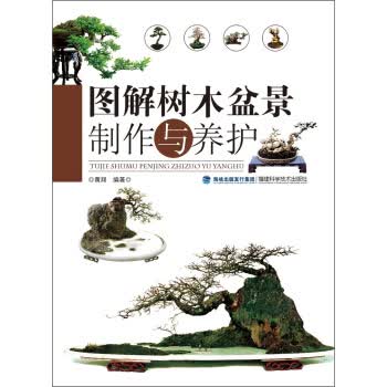 图解树木盆景制作与养护