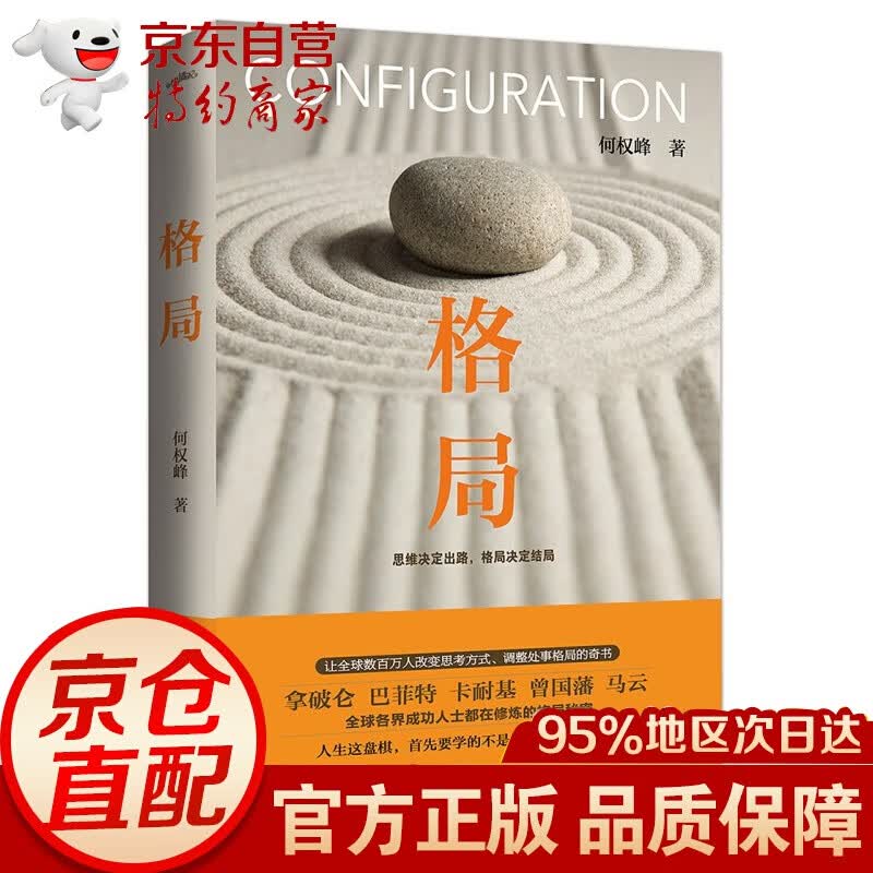 格局 思维决定出路格局决定结局职场励志书