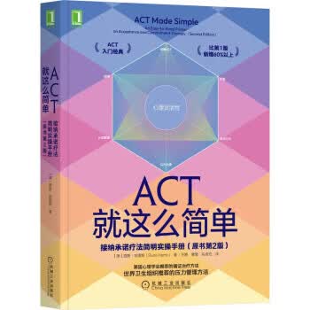 ACT就这么简单:接纳承诺疗法简明实操手册