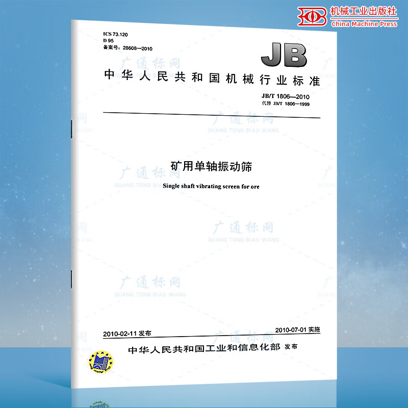 JB/T 1806-2010矿用单轴振动筛