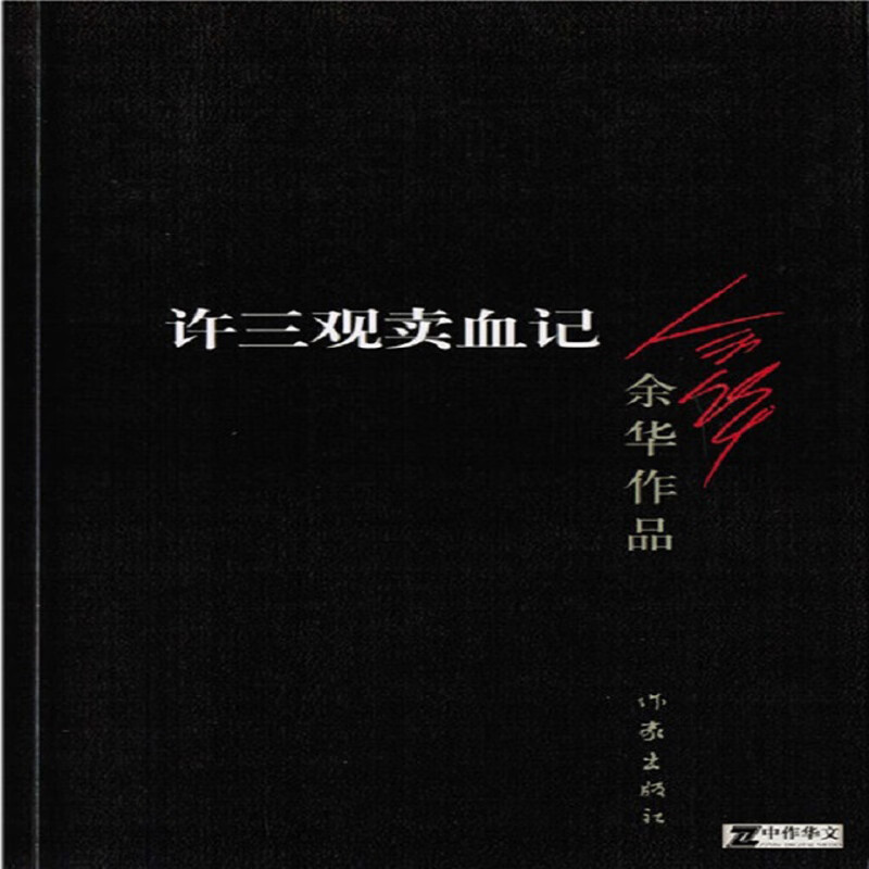 许三观卖血记 非实体书 小说 精灵 有声内容