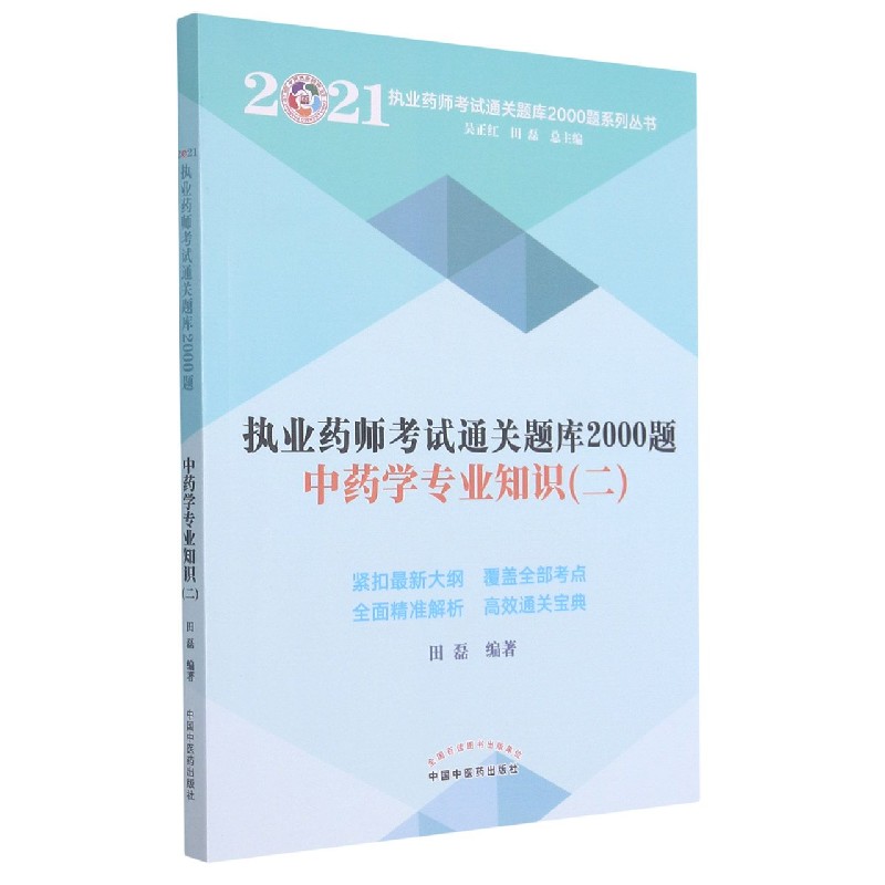 执业药师考试通关题库2000题. 中药学专业知识. 二 田磊
