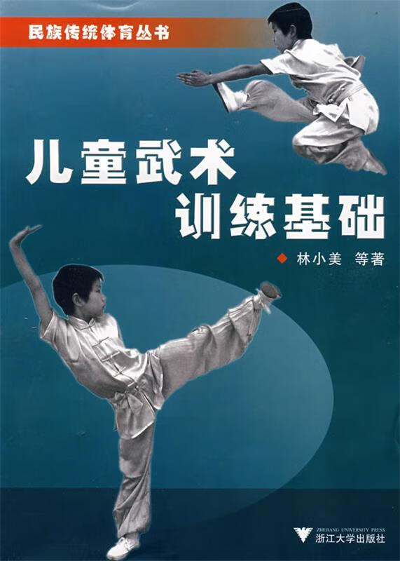 儿童武术训练基础 林小美等著【书】