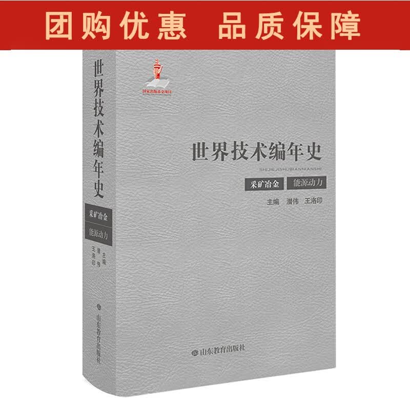 世界技术编年史.采矿冶金 能源动力