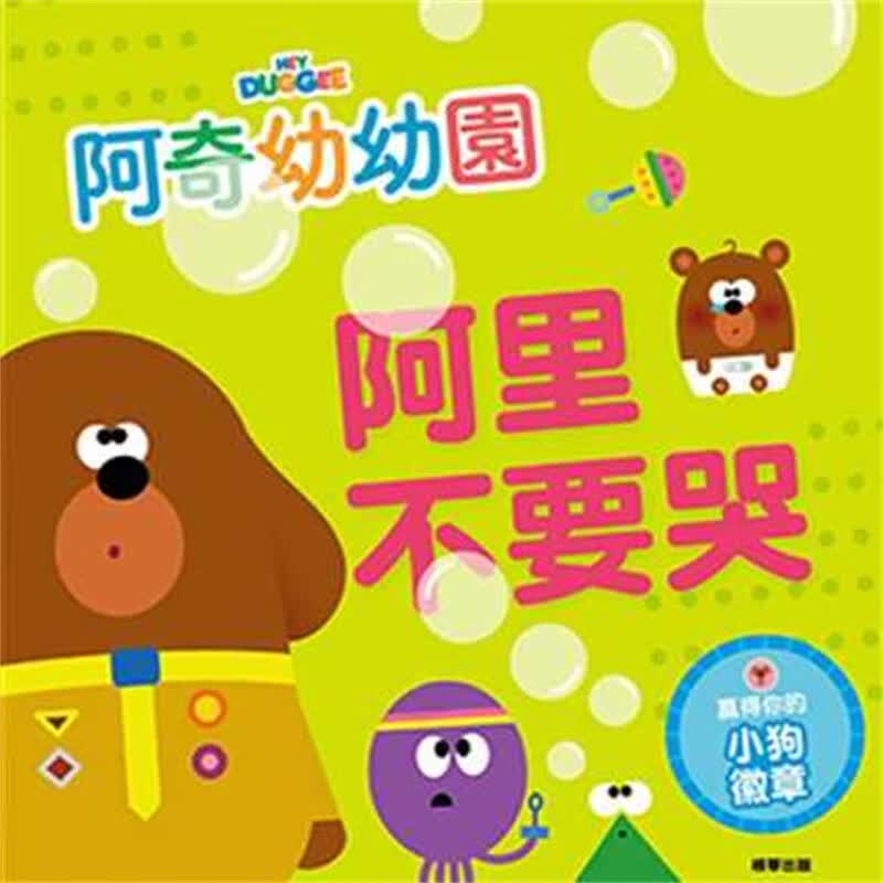 现货 阿奇幼幼园 阿里不要哭 故事书 21 根华编辑部 进口原版 绘本