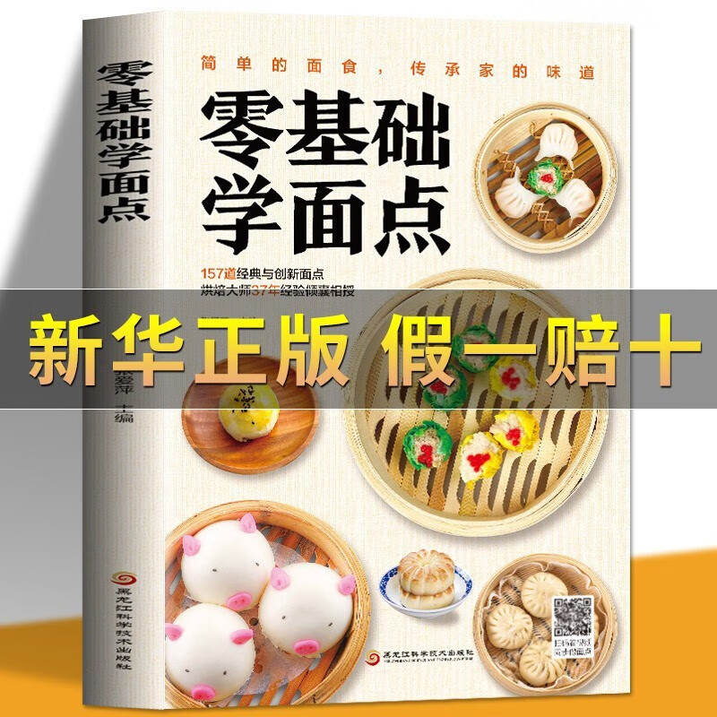 烘焙大全新手入门烘焙书籍教程零基础学做面点甜点面包饼干书 1册零基础学面点