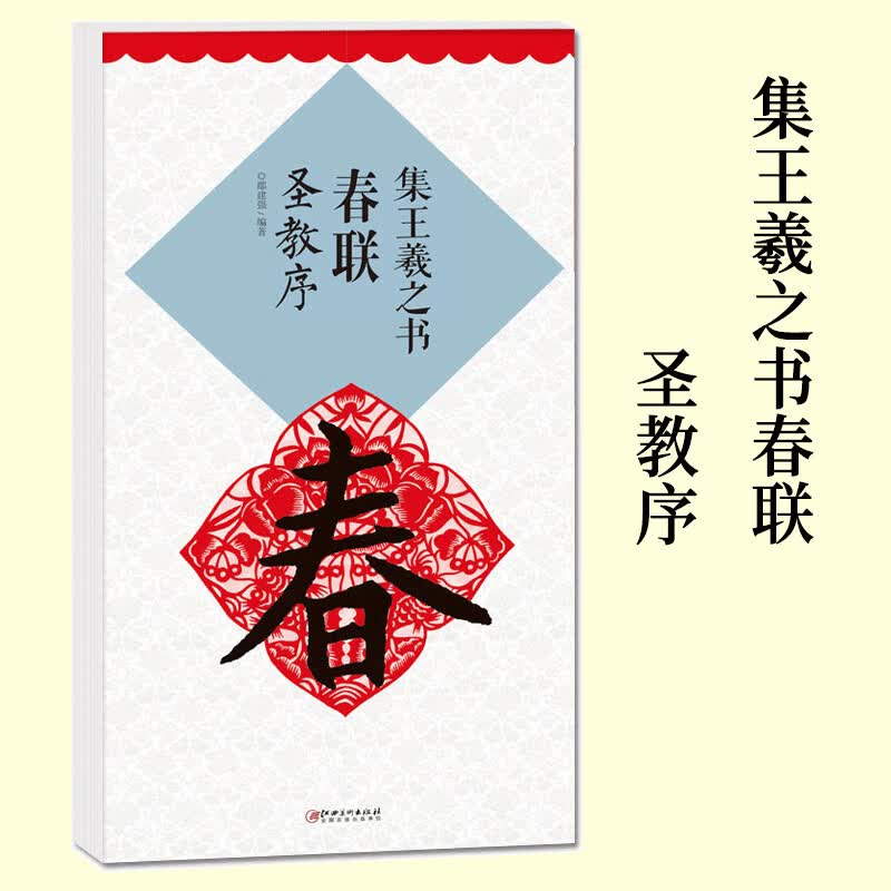 【清仓】集字春联 历代法书善字精赏 名家书法集字楷书行书隶书篆 集王羲之书春联 圣教序