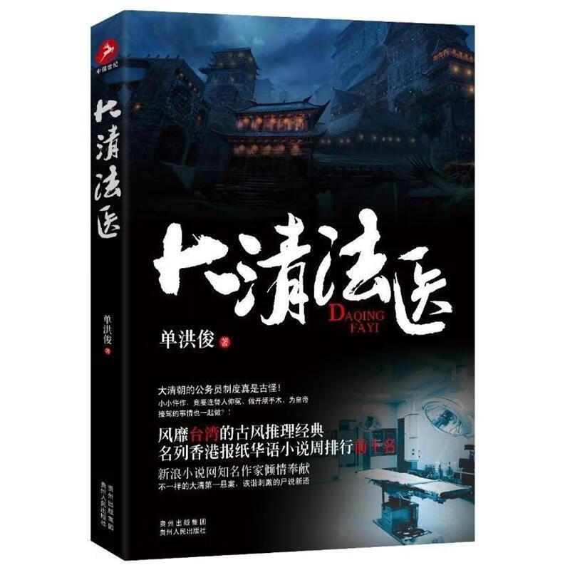 大清法医 单洪俊著 贵州人民出版社 9787221110312