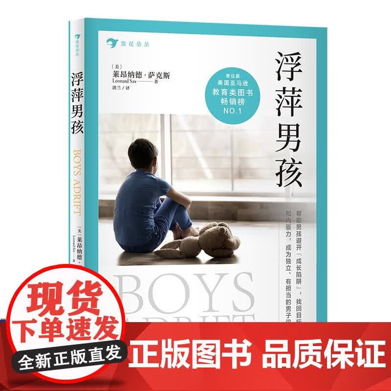 浮萍男孩 莱昂纳德萨克斯著 男孩的成长99%靠妈妈 一本给孩子的人生格局书 子教育 青少 莱昂纳德·
