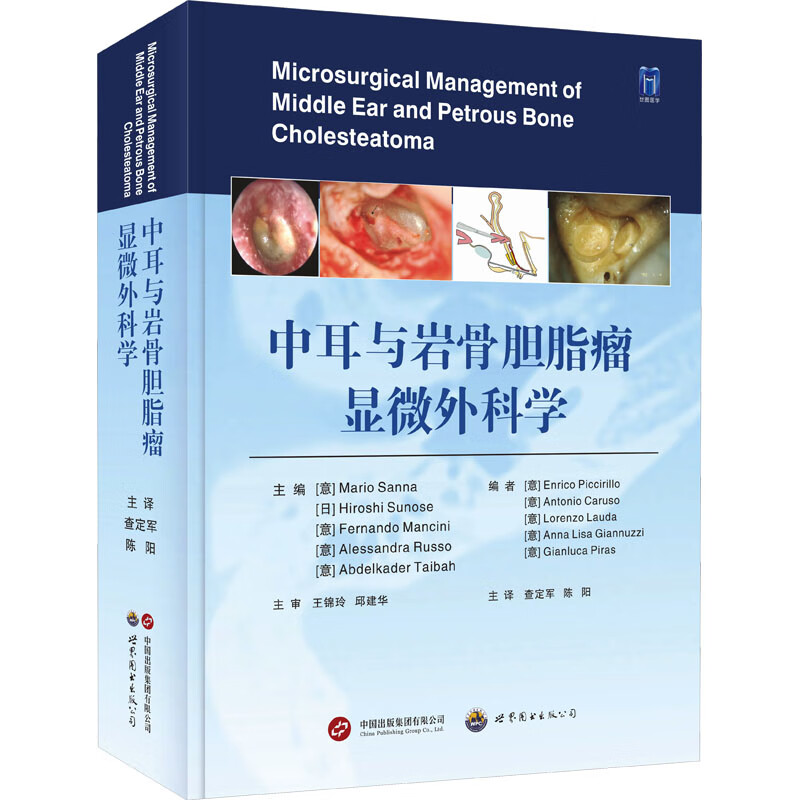 中耳与岩骨胆脂瘤显微外科学 图书