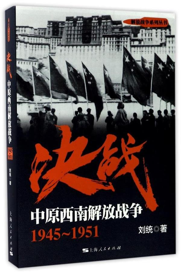 决战:中原西南解放战争 1945～1951 上海人民出版社 9787208146211