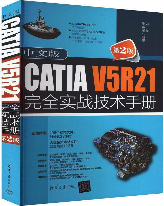 中文版CATIA V5R21完全实战技术手册 刘健,梁春革编著 清华大学出版社