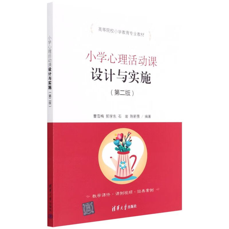 小学心理活动课设计与实施(第2版高等院校小学教育专