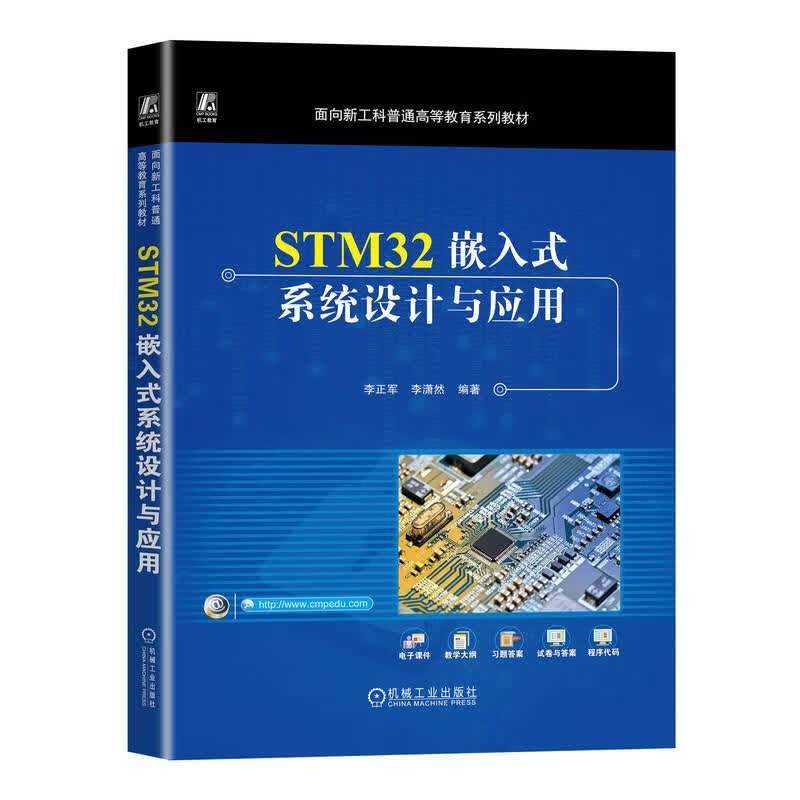 RT现货 STM32嵌入式系统设计与应用9787111728863