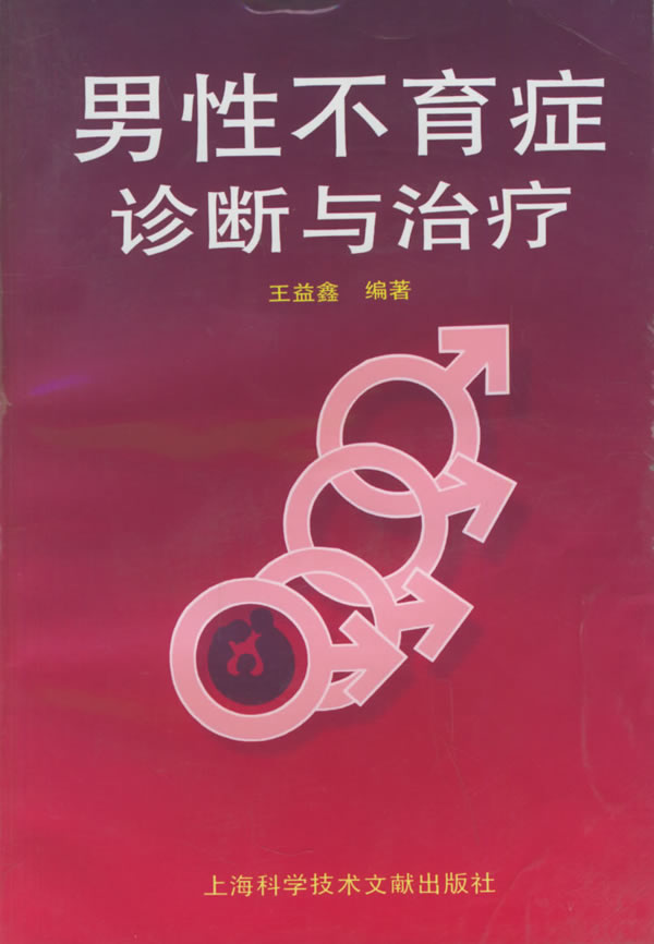 男性不育症诊断与治疗