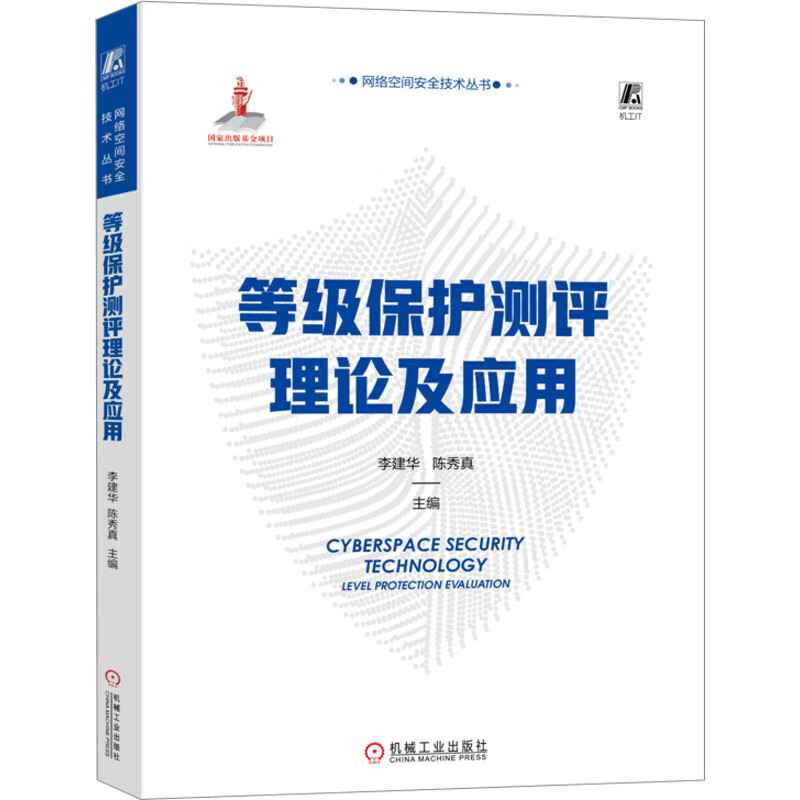 等级保护测评理论及应用 图书