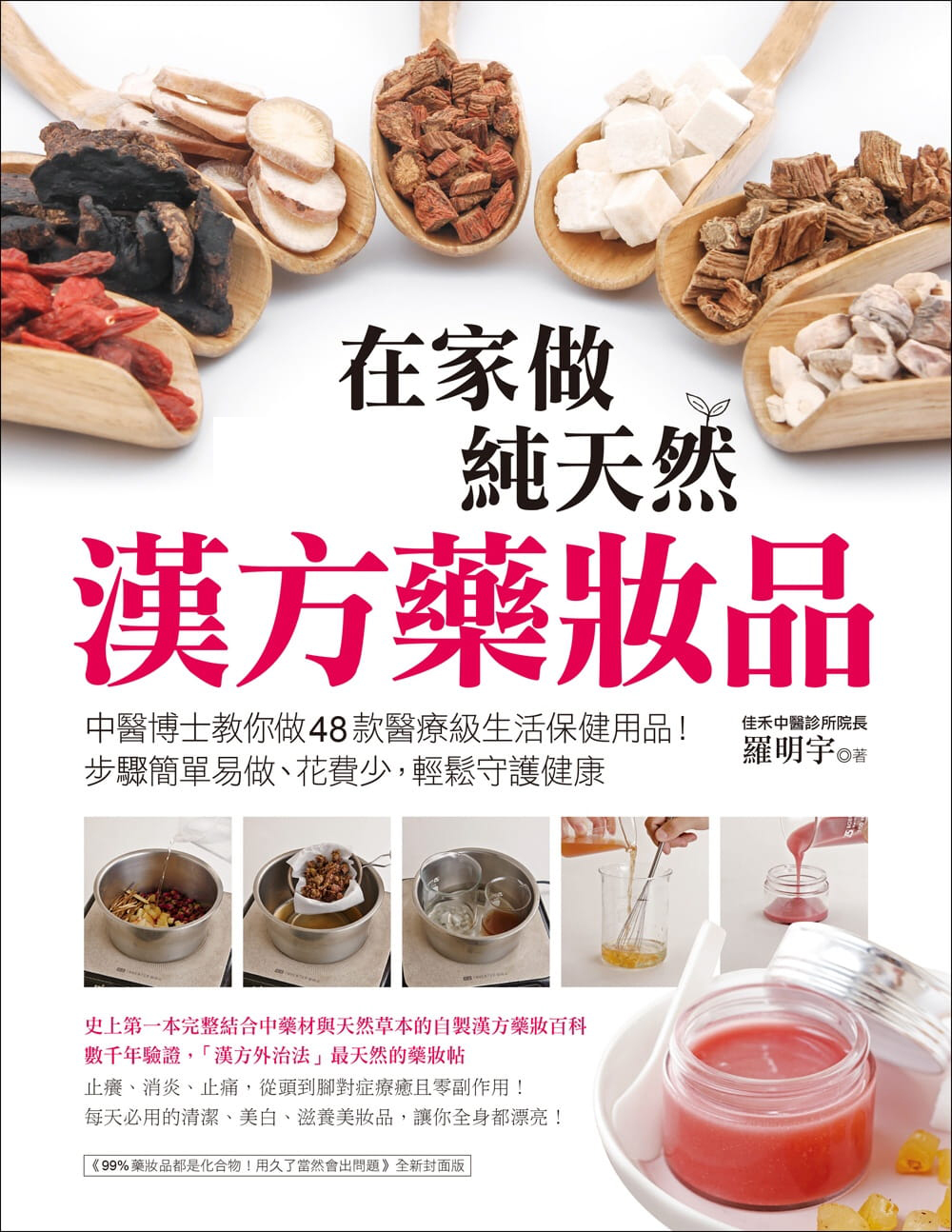现货 在家做纯天然汉方药妆品：中医博士教你做48款医疗级生活保健用品！步骤简单易做