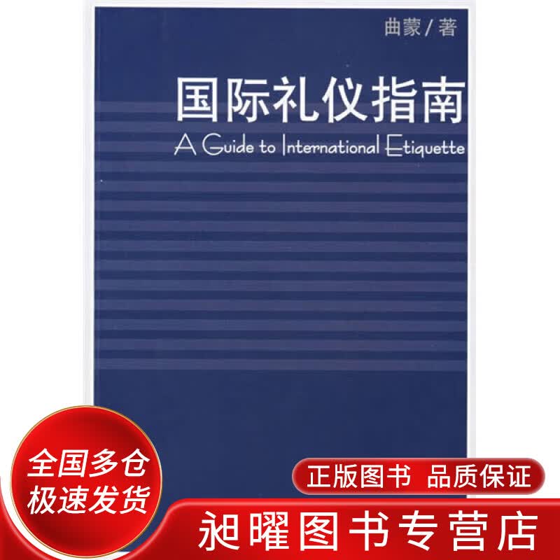 国际礼仪指南【精选】