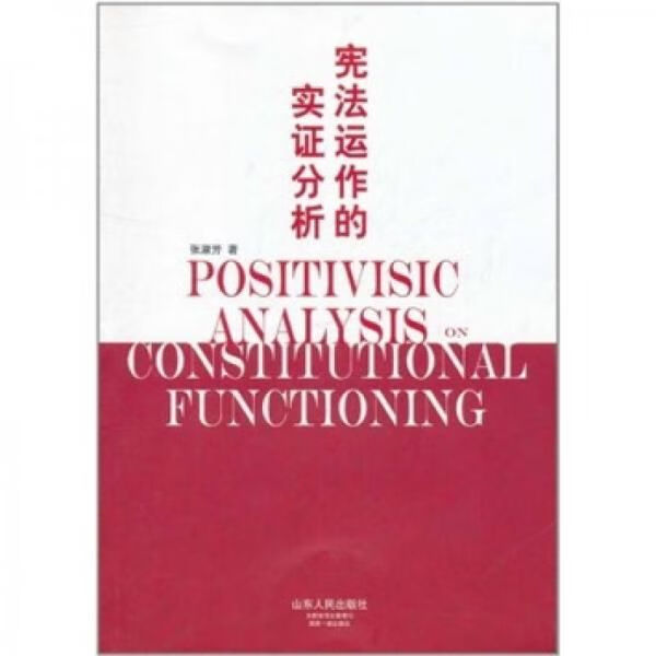 宪法运作的实证分析9787209036665