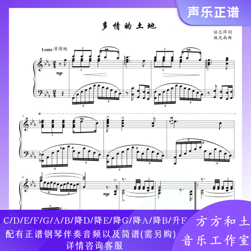 多情的土地 施光南 降E调 F/E/D/降D/C/B/降B/A/降A/G/降G 正谱 降A调