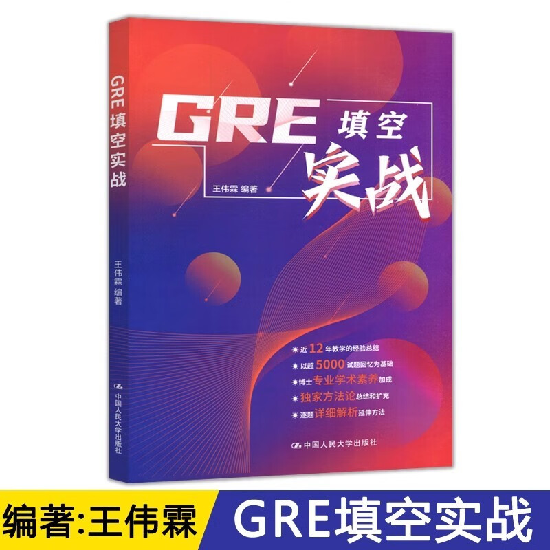 现货包邮 2023新 GRE填空实战 王伟霖 GRE填空实战做题方法策略生词释义GRE填空取同取反逻辑 GRE考试技巧指导用书 中国人民大学出版社 GRE填空实战