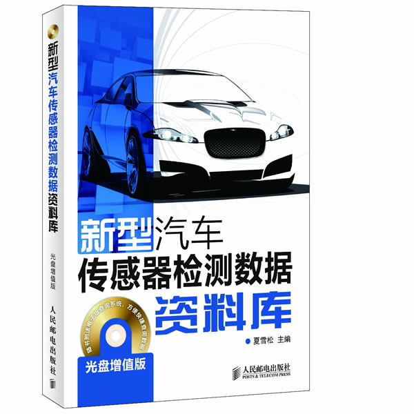 新型汽车传感器检测数据资料库