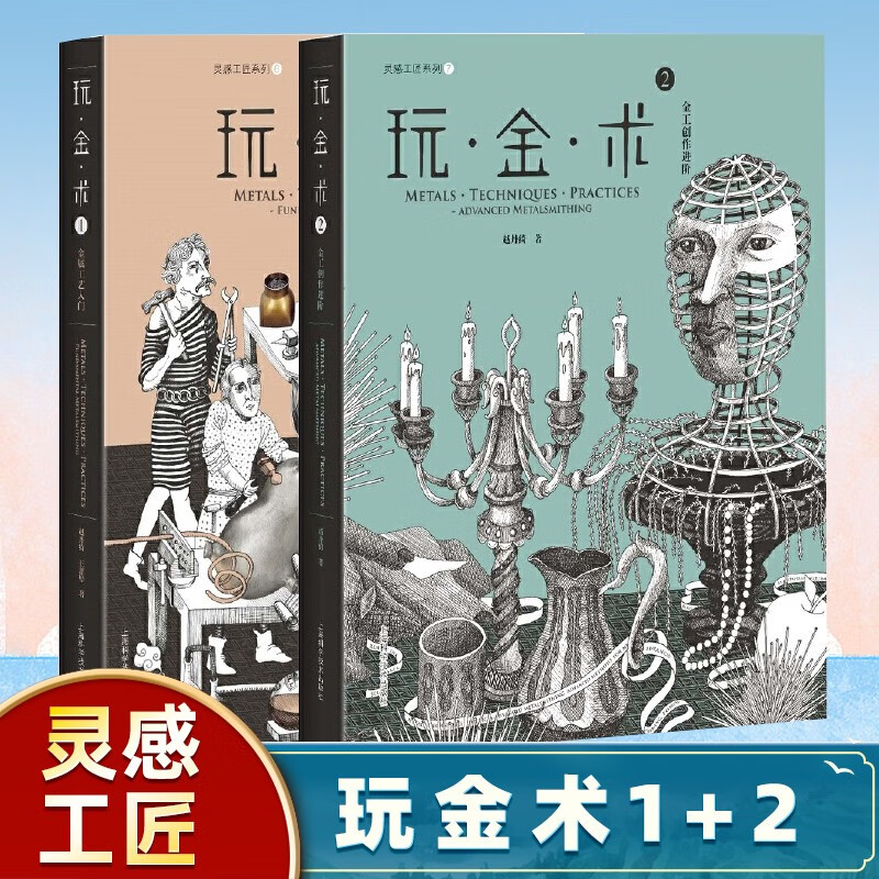 玩金术(1金属工艺入门)+玩金术(2金工创作进阶) 共2册
