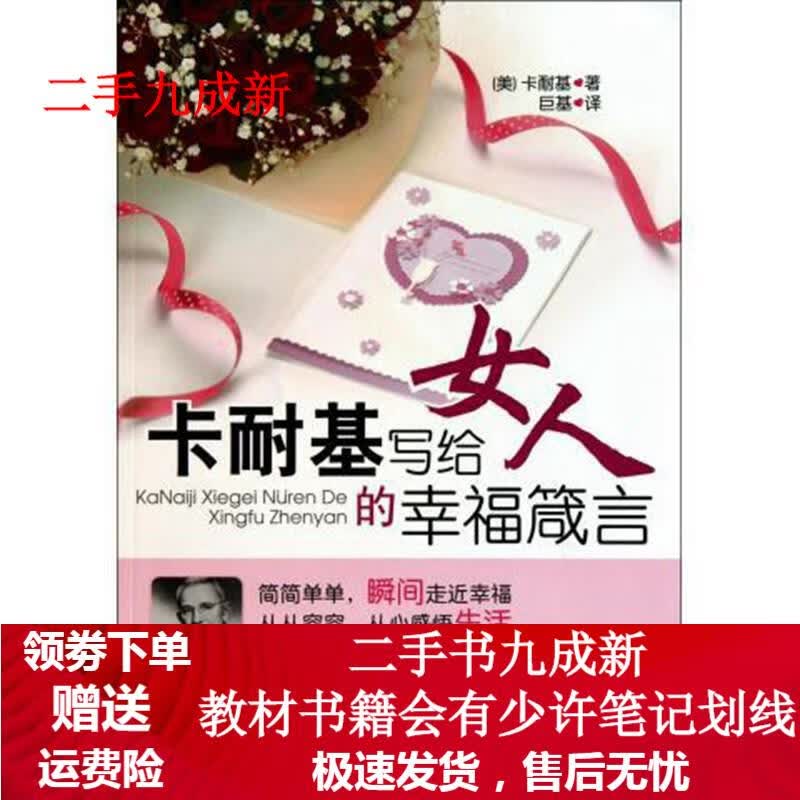 卡耐基写给女人的幸福箴言