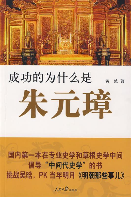 成功的为什么是朱元璋 黄波 著