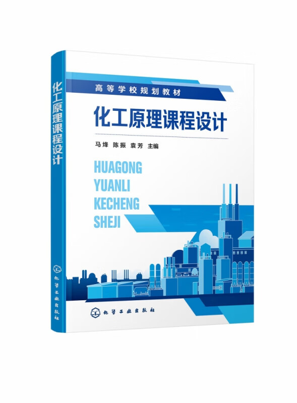 化工原理课程设计(高等学校规划教材)