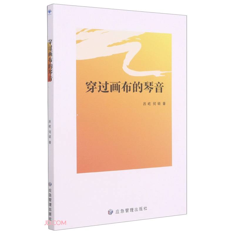穿过画布的琴音 9787502085834 煤炭工业 吕屹