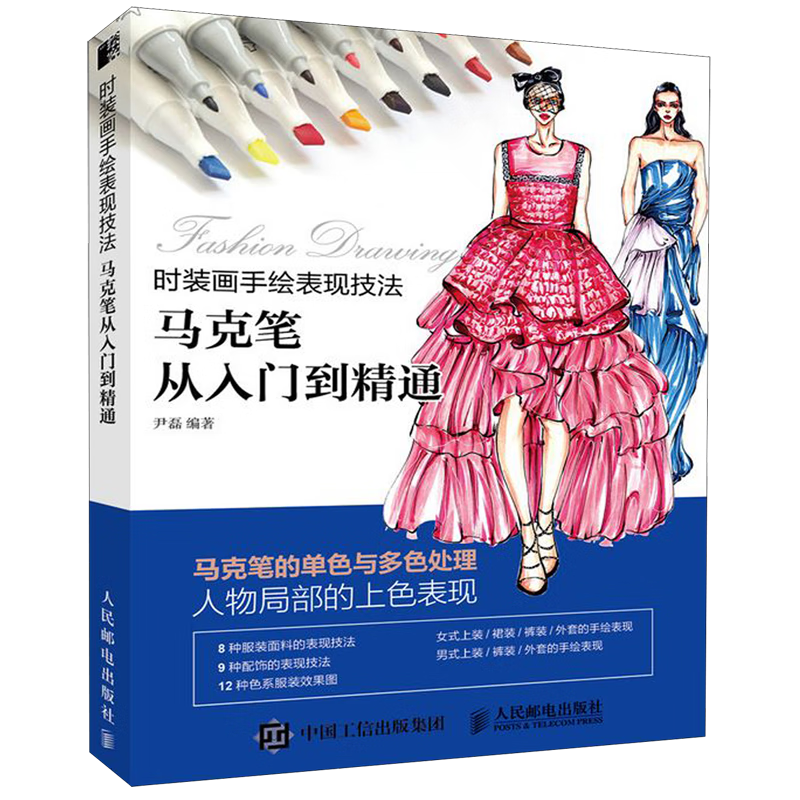 时装画手绘表现技法(马克笔从入门到精通)