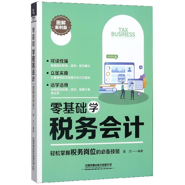 零基础学税务会计(图解案例版)