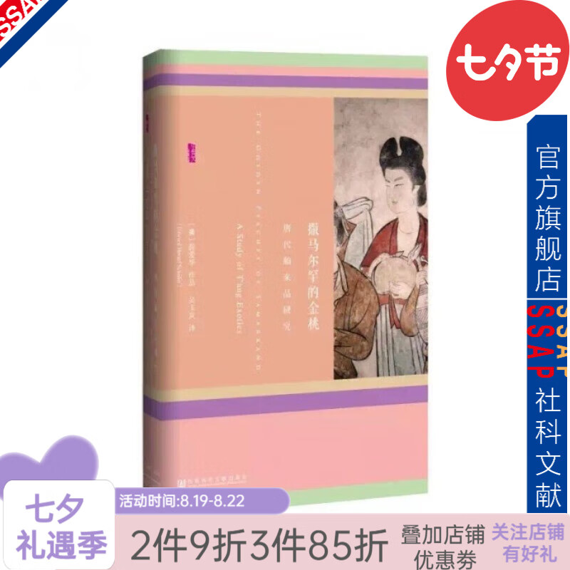 甲骨文丛书 撒马尔罕的金桃:唐代舶来品研究 [美]薛爱华 著 社科文献出版社