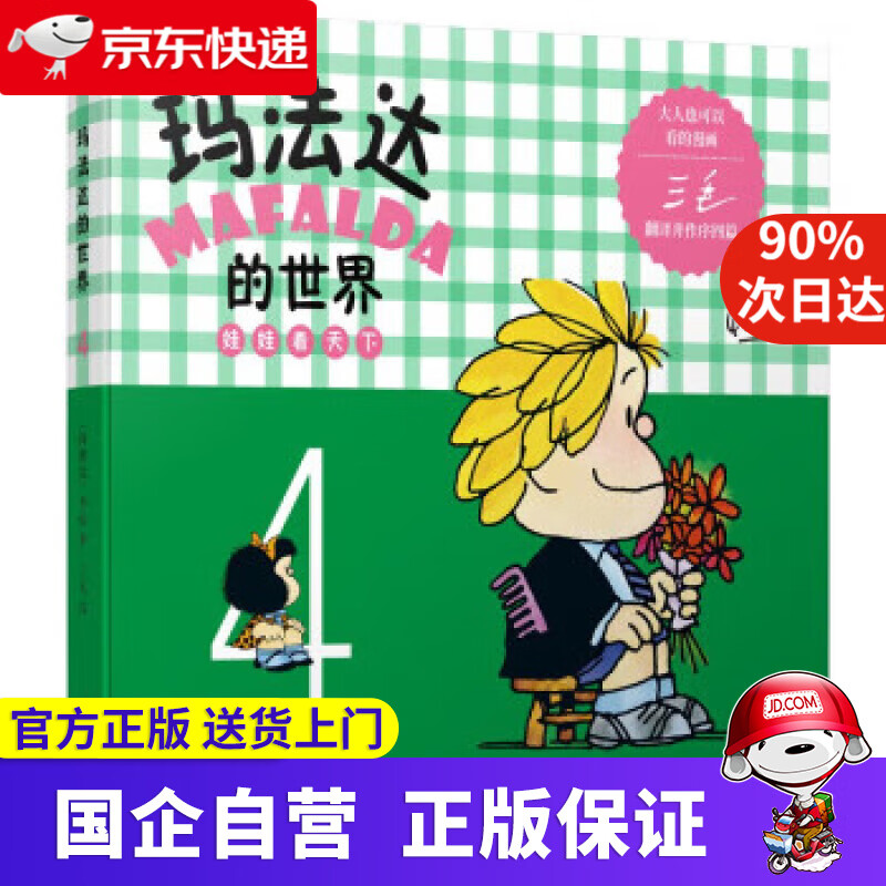玛法达的世界：娃娃看天下4（阿根廷漫画大师与中国传奇作家三毛联袂演绎幽默漫画）