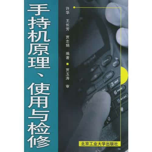 手持机原理使用与检修【精选】
