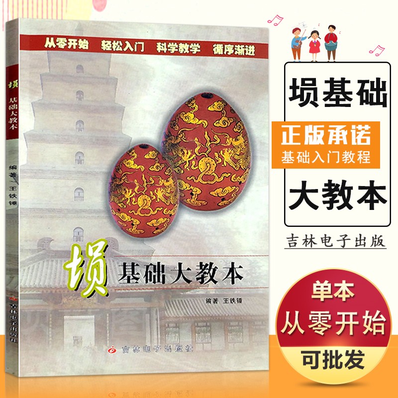 【现货速发】埙基础大教本教程 王铁锤陶埙演奏法初学入门基础教材曲谱书籍 王铁锤 吉林电子出版社 从零