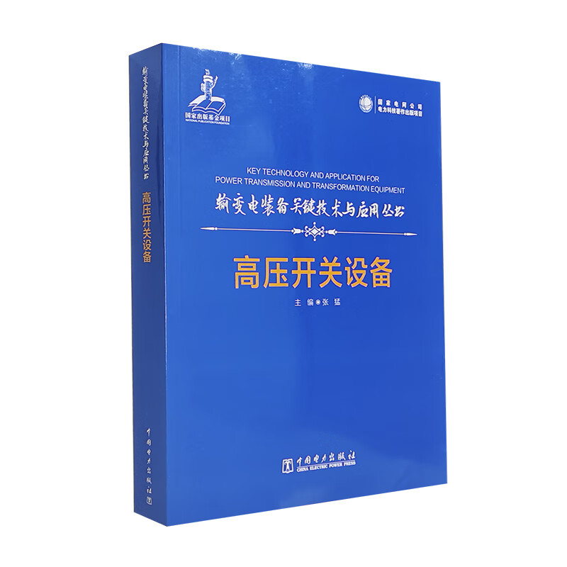 输变电装备关键技术与应用丛书 高压开关设备