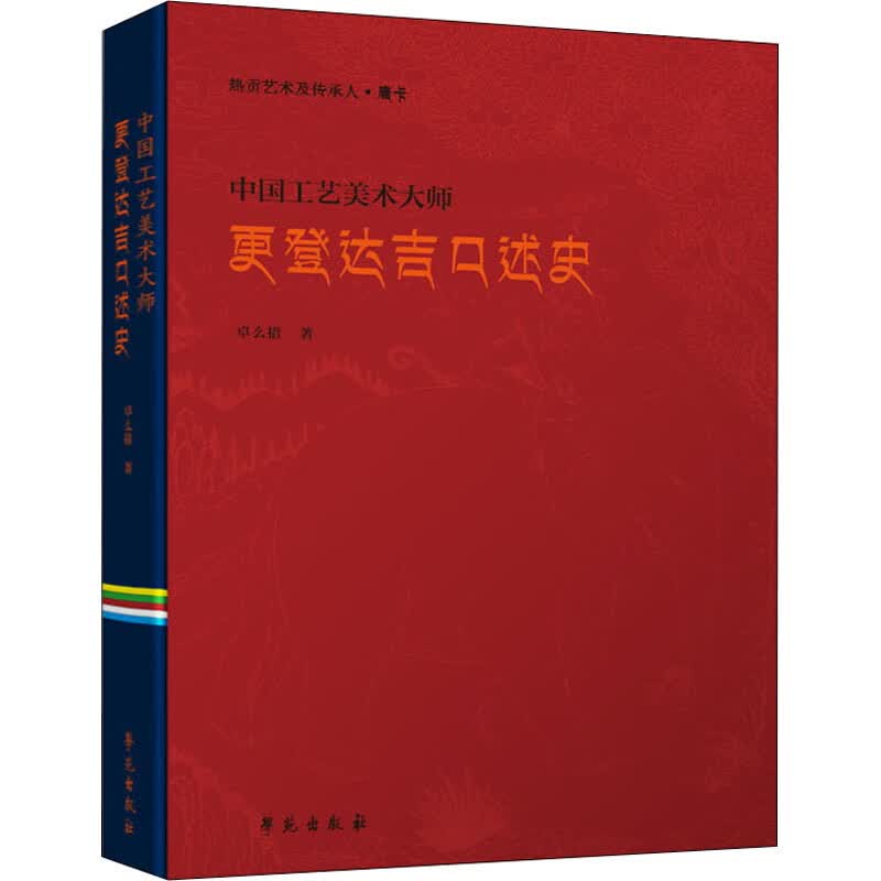 唐卡·中国工艺美术大师更登达吉口述史（汉文版）