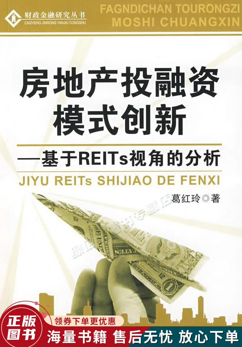 房地产投融资模式创新：基于REITs视角的分析