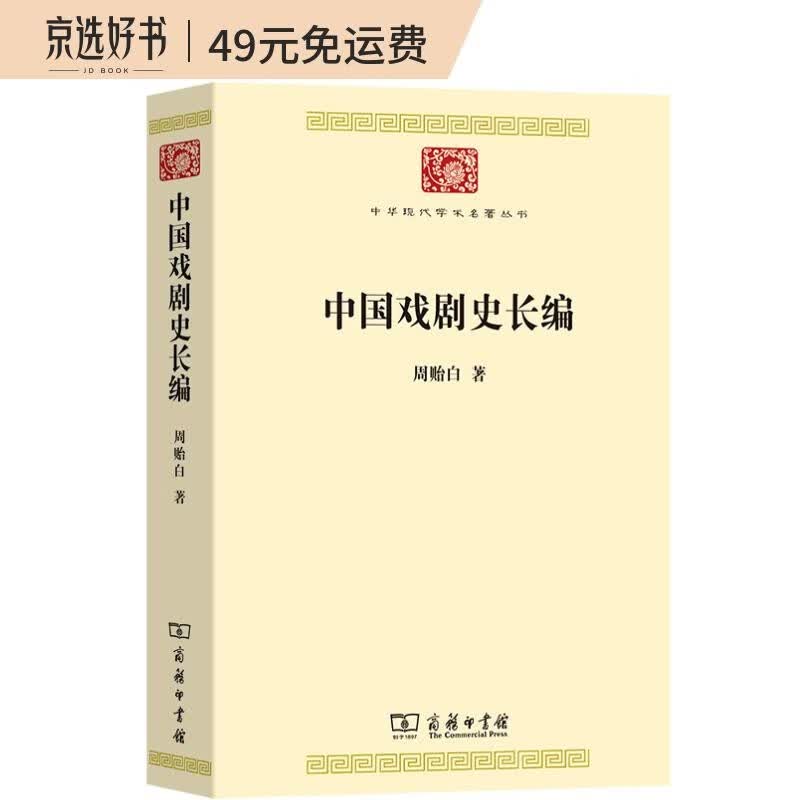 中国戏剧史长编(中华现代学术名著8)