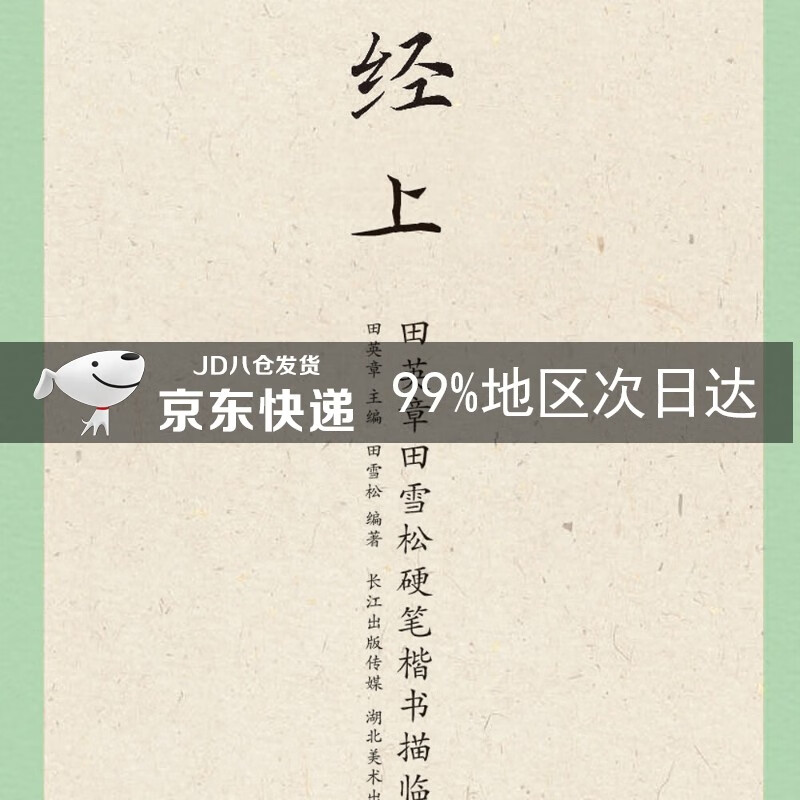 国学经典：田英章田雪松硬笔楷书描临本（道德经 上）
