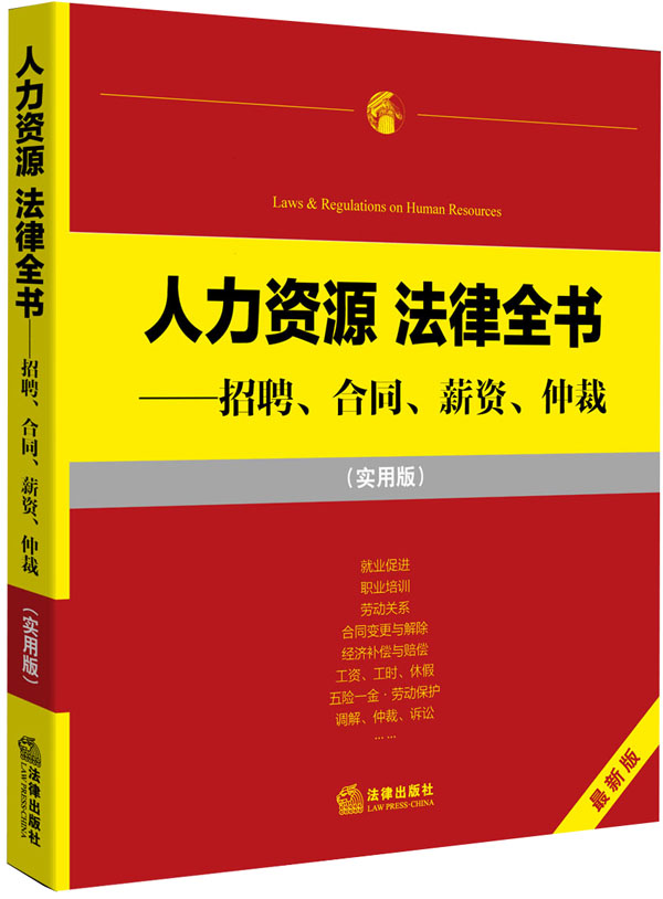 人力资源法律全书 法律出版社法规中心编【书】