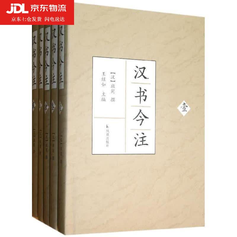 汉书今注汉班固撰,王继如主编