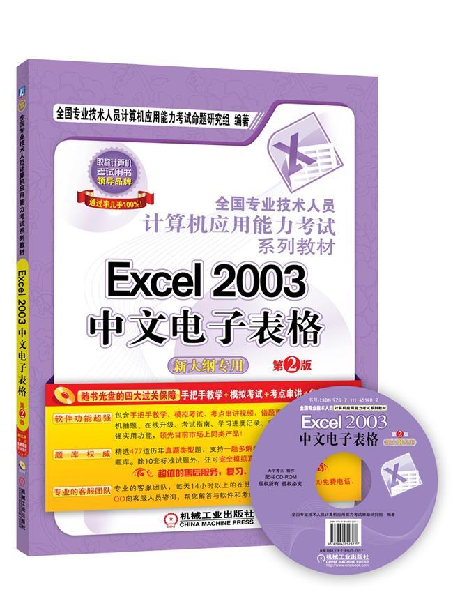 全国专业技术人员计算机应用能力考试系列教材Excel2003中文电子表格