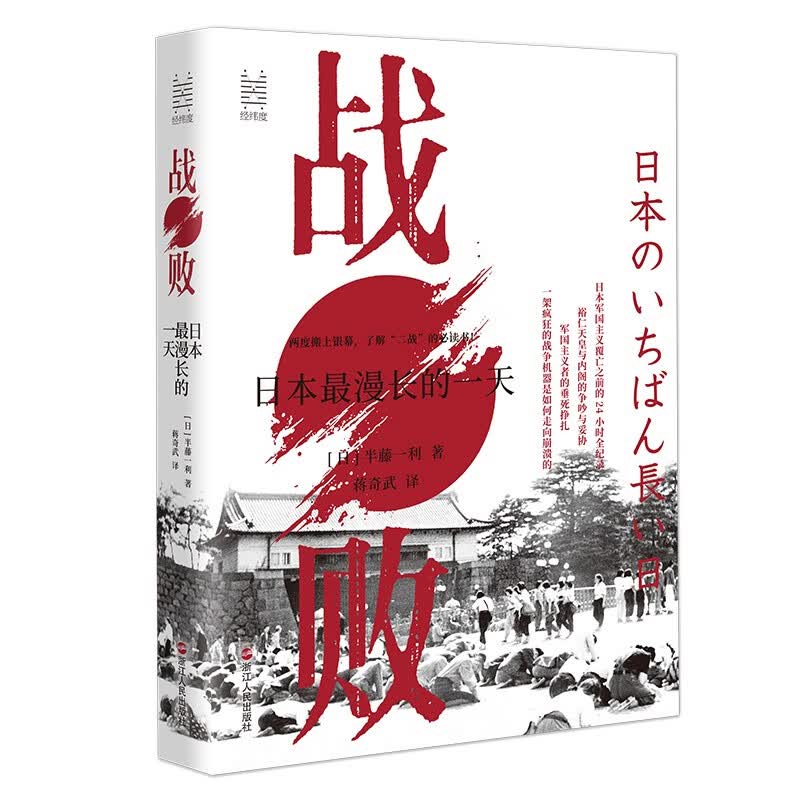经纬度丛书·战败：日本最漫长的一天