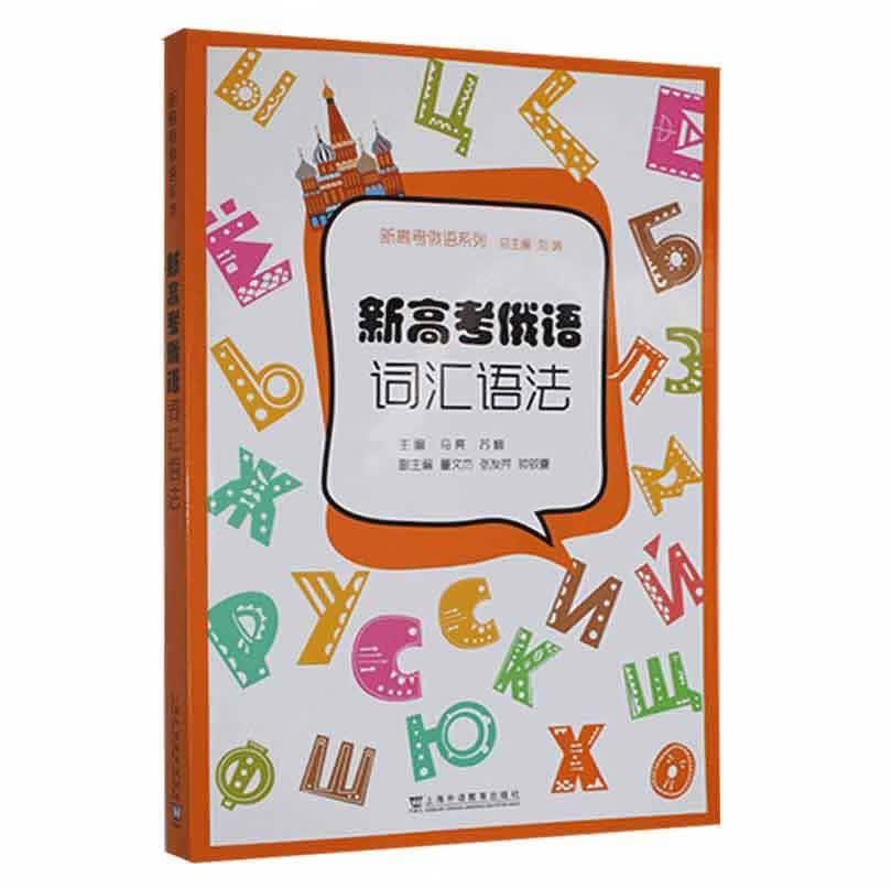 新高考俄语-词汇语法外语学习 图书